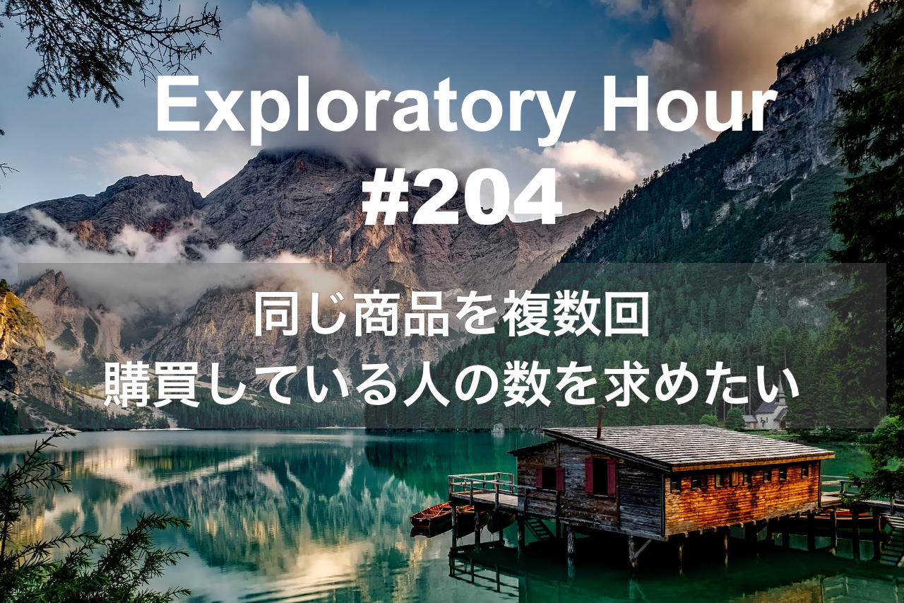Exploratory Hour #204 - 同じ商品を複数回購買している人の数を求めたい