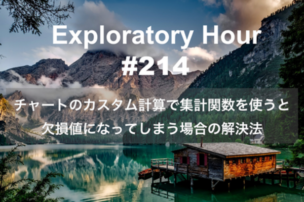 Exploratory Hour #214 - チャートのカスタム計算で集計関数を使うと欠損値になってしまう場合の解決法