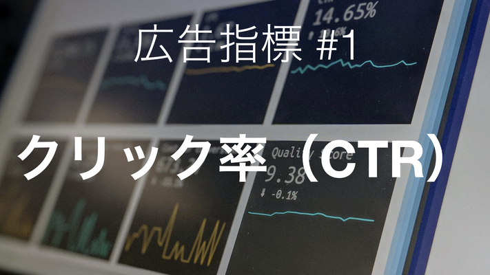 広告指標 - クリック率（CTR）