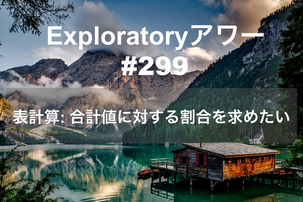 EH #299 - 表計算: 合計値に対する割合を求めたい