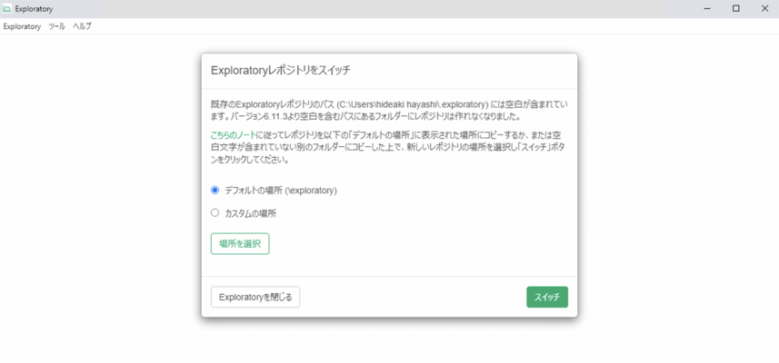 Exploratoryレポジトリの場所をExploratory 6.11.4で利用できるよう移動する方法