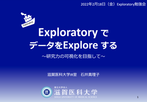 ExploratoryでデータをExploreする 〜研究力の可視化を目指して〜 by 滋賀医科大学