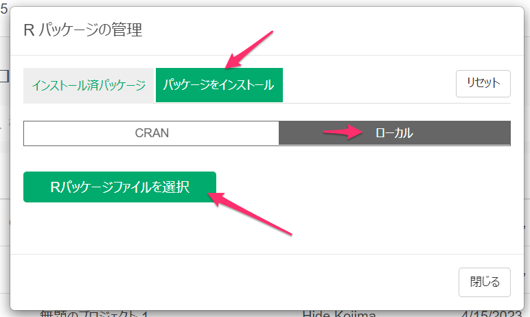 Rパッケージファイルを選択のボタンをクリックし、先程ダウンロードしたファイルを選択します。