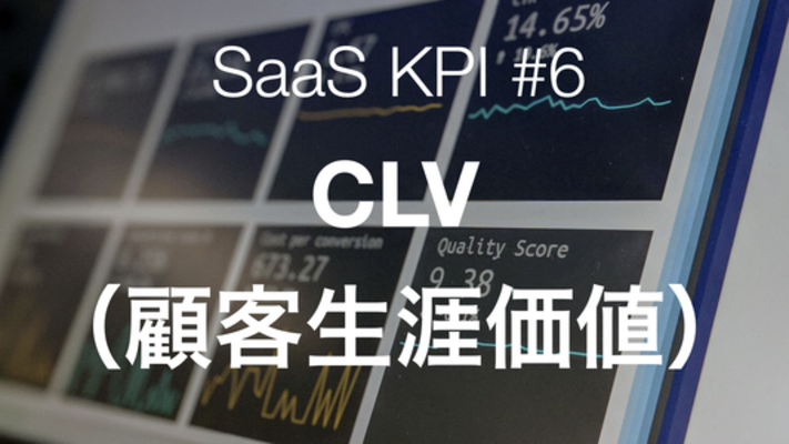 SaaS KPI - CLV（顧客生涯価値）