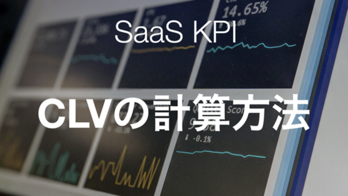 SaaS KPI - CLV（顧客生涯価値）の計算方法