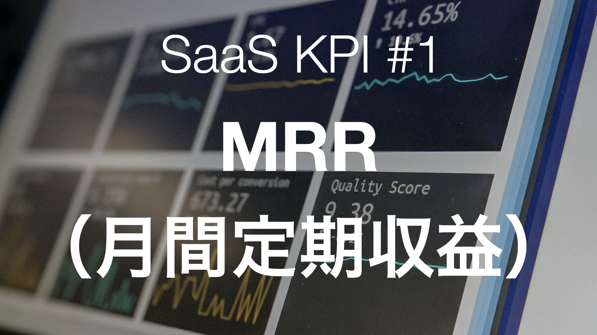 Saas Kpi Mrr 月間定期収益