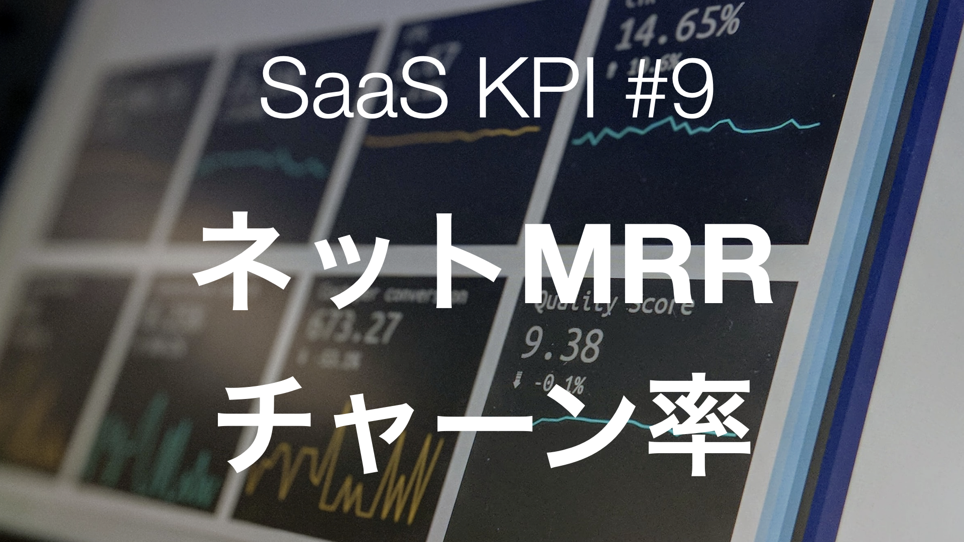 SaaS KPI - ネットMRRチャーン率