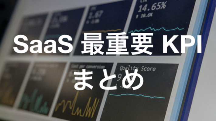 SaaS 最重要 KPI まとめ