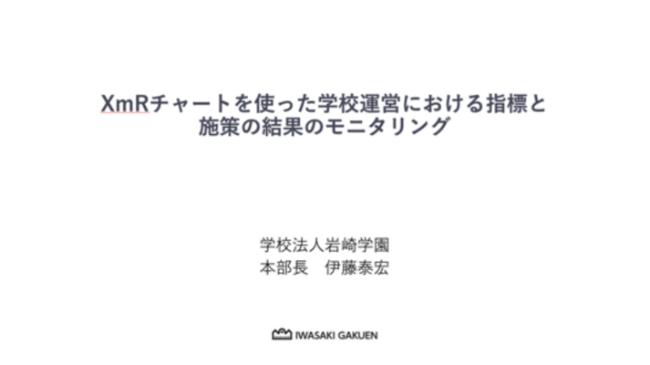 XmRチャートを使った学校運営における指標と施策の結果のモニタリング by 学校法人岩崎学園