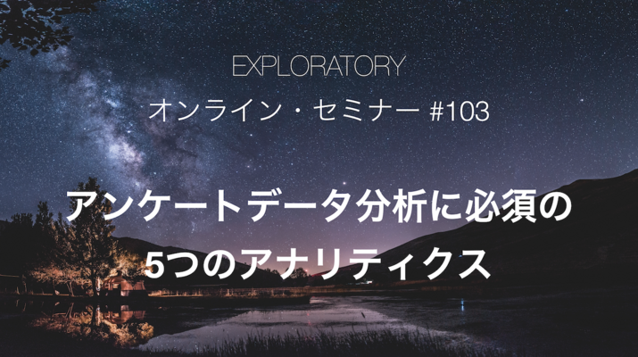 セミナー #103 - アンケートデータ分析に必須の5つのアナリティクス