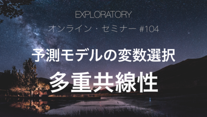 セミナー #104 - 予測モデルの変数選択と多重共線性