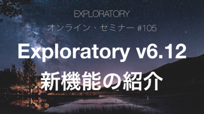 セミナー #105 - Exploratory v6.12の新機能の紹介