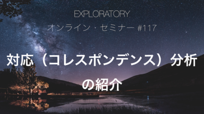 セミナー #117 - 対応（コレスポンデンス）分析の紹介