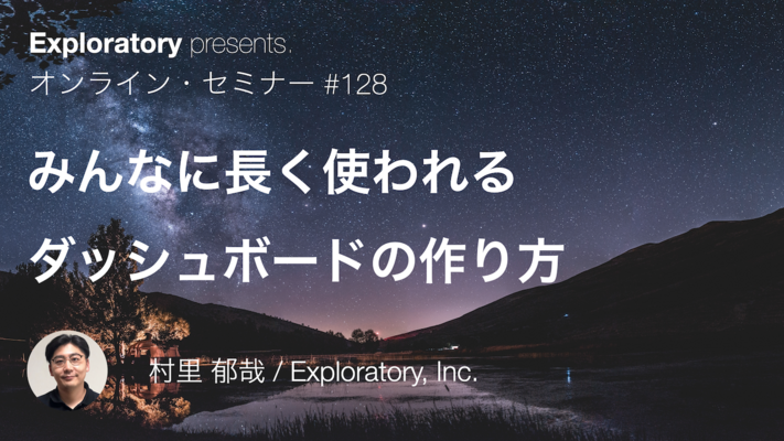セミナー #128 - みんなに長く使われるダッシュボードの作り方