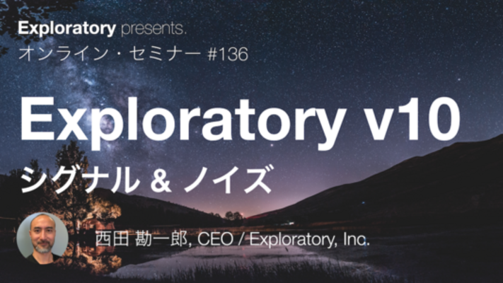 セミナー #136 - Exploratory v10の紹介