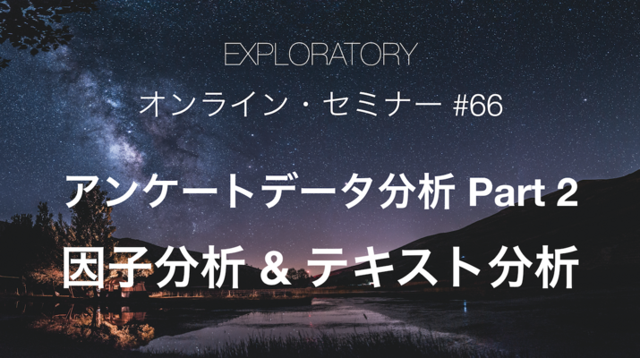 セミナー #66 - アンケートデータ分析 Part 2 - 因子分析 & テキスト分析