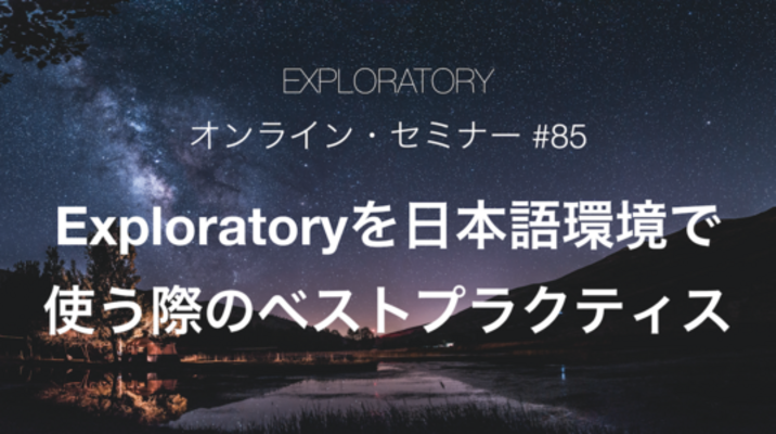 セミナー #85 Exploratoryを日本語環境で使う際のベストプラクティス