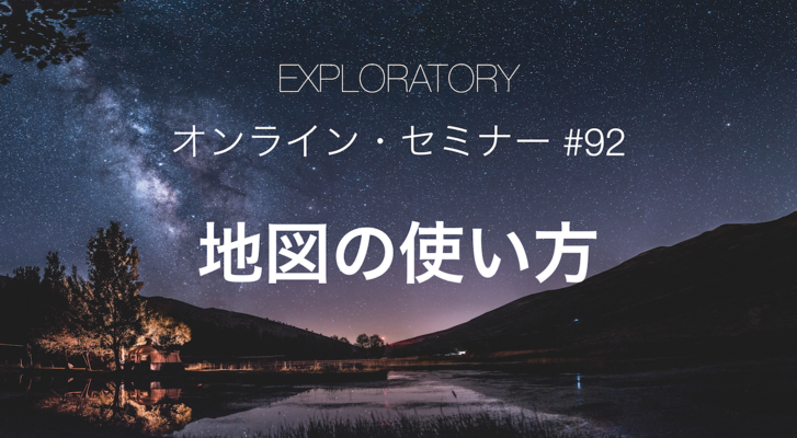 セミナー #92 地図の使い方