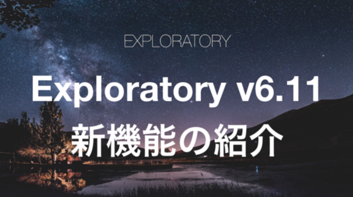 セミナー #98 - Exploratory v6.11 新機能の紹介